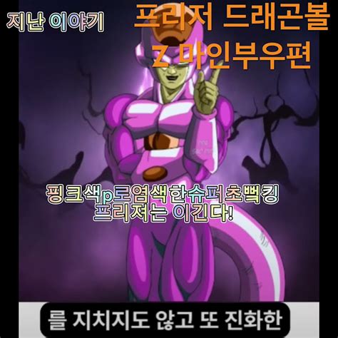 프리저 드래곤볼 Z 마인부우편 Youtube