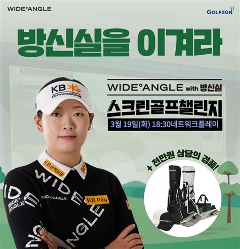 방신실을 이겨라와이드앵글 19일 스크린골프 대회 개최 연합뉴스