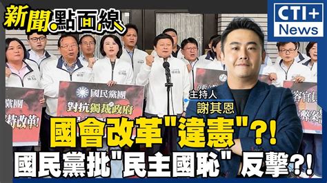 賴清德願赴國會進行國情報告 大法官設前提否則違憲 傾聽民意假的 大法官釋憲卻成民進黨弊案遮羞布 新聞點面線