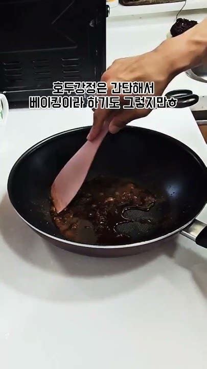 아빠의취미생활 간단 간식ㅎ 호두강정 취미로하는베이킹 베린이 일상생활 주말부부 Youtube