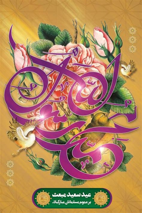 دانلود عید سعید مبعث حضرت محمد مصطفی ص دانلود رایگان فایل لایه باز، Psd، وکتور، لوگو و موکاپ