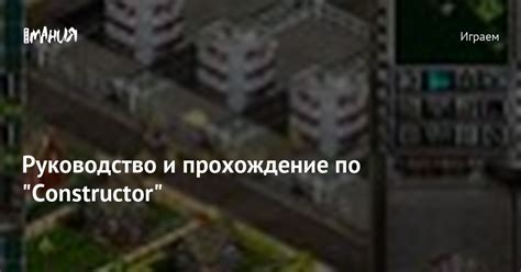 Руководство и прохождение по Constructor — Игромания