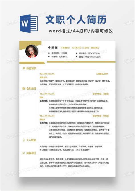 黄色简约应届毕业生文员岗位求职简历word模板下载熊猫办公