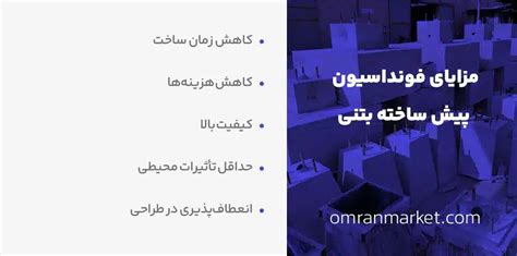 همه چیز درباره فونداسیون پیش ساخته بتنی انواع و کاربرد