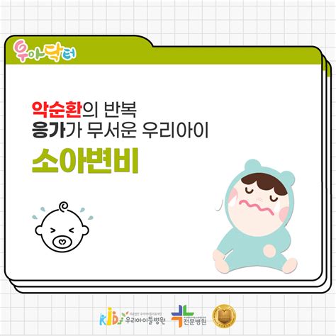 우리아이들병원 💡우아닥터 소아변비악순환의 반복 응가가 무서운 우리아이 아이들이 변비가 잘
