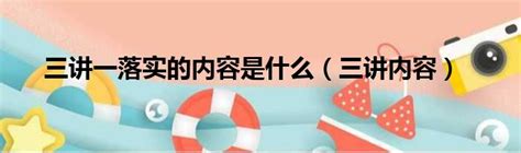 三讲一落实的内容是什么三讲内容 51房产网