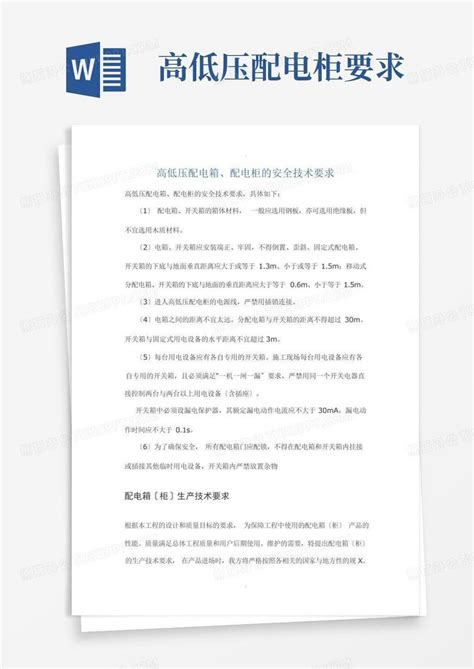 高低压配电柜要求Word模板下载 编号lvvreynj 熊猫办公