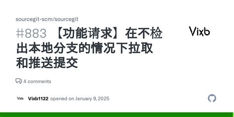 【功能请求】在不检出本地分支的情况下拉取和推送提交 · issue 883 · sourcegit scm sourcegit · github