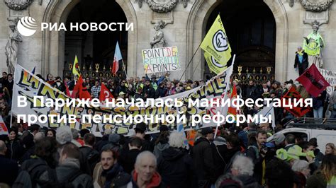 В Париже началась манифестация против пенсионной реформы РИА Новости 17 02 2020