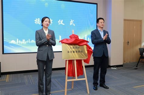 为企业提供“一揽子”精准服务 上海湾区“金才服务驿站”揭牌