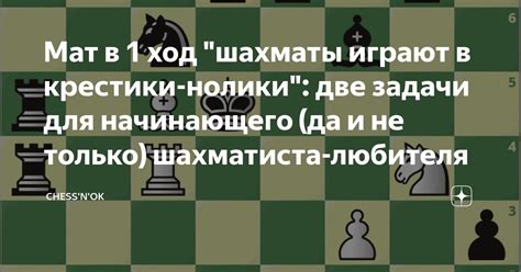 Мат в 1 ход шахматы играют в крестики нолики две задачи для начинающего да и не только