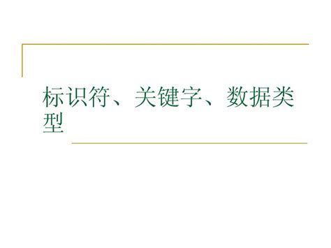 03 标识符、关键字、数据类型word文档在线阅读与下载无忧文档