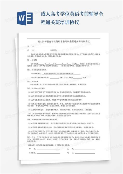 成人高考学位英语考前辅导全程通关班培训协议word模板下载编号qaerjxke熊猫办公