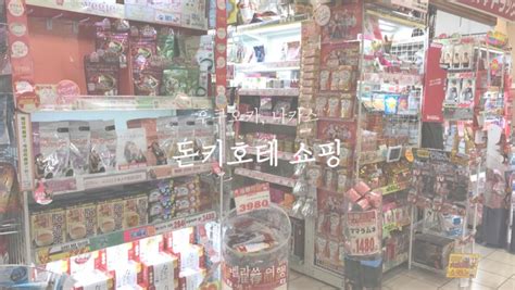 후쿠오카 돈키호테 나카스점 면세 쇼핑 좋아요 네이버 블로그