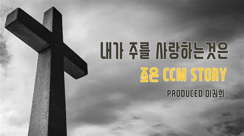 내가 주를 사랑하는 것은 By 조은 Produced 이권희 Youtube