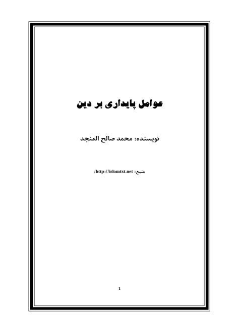 عوامل پایداری بر دین Pdf