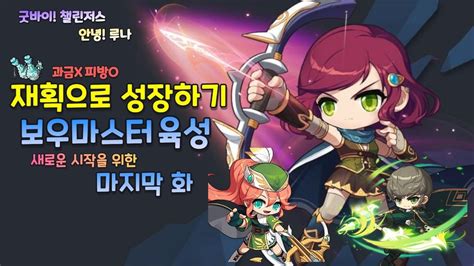 챌린저스 4만점 찍고 본섭으로 리프완료 이제 진득한 재획육성 시작 새로운 메생시작을 위한 마지막화 메이플스토리 보우마스터 무과금육성 Youtube