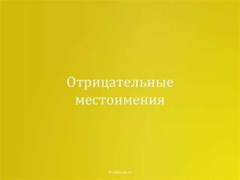 Отрицательные местоимения презентация онлайн