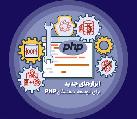 ابزارهای جدید برای توسعهدهندگان PHP نیک آموز