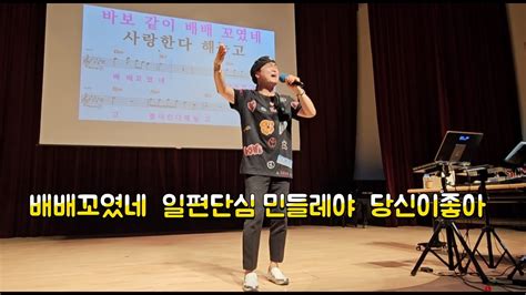 수업모음 배배꼬였네 일편단심 민들레야 당신이좋아 송광호노래교실 이현승 Youtube