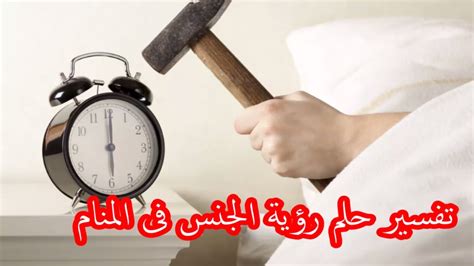 Tafsir Al Ahlam تفسير حلم رؤية الجنس فى المنام تفسيرالاحلام Youtube