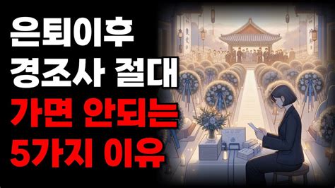 은퇴후 경조사 절대 안가는 5가지 이유 노후의 현명한 삶 인간관계 인생 조언 오디오북 Youtube