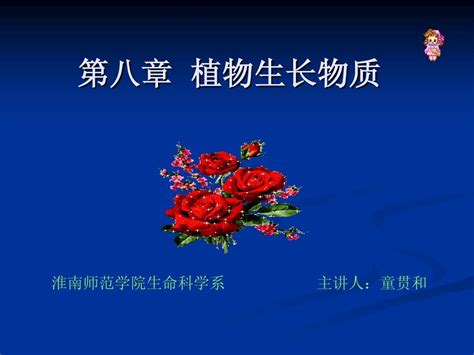 第八章 植物生长物质 word文档在线阅读与下载 无忧文档