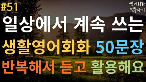 영어회화 정복하기 51 일상생활에서 상황별 원어민 생활영어회화 50문장 I 영어듣기 I 영어공부 I 영어 반복 듣기 초보