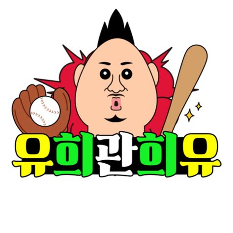 유희관희유 Youtube