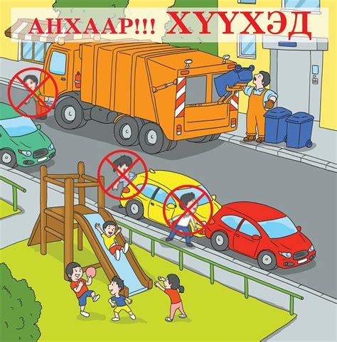 СЭРЭМЖЛҮҮЛЭГ Орон сууц гэр хороолол доторх замын аюулгүй байдлыг хэрхэн хангах вэ