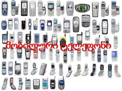 მობილური ტელეფონი Ppt