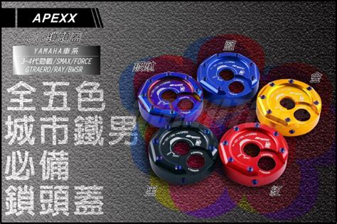 機車精品 Apexx Cnc 鎖頭蓋 鋁合金鎖頭蓋 鑰匙孔外蓋 三代戰 四代戰 Bwsr Smax Forc 多色 Yahoo奇摩拍賣