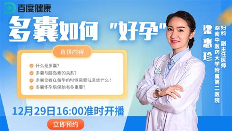 多囊如何“好孕”直播 健康直播 百度直播
