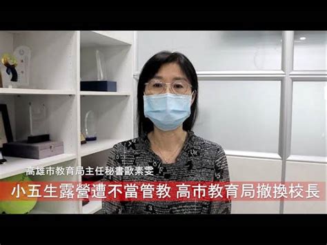 小五生露營遭不當管教 高市教育局加重處分撤換校長 中華日報 Line Today