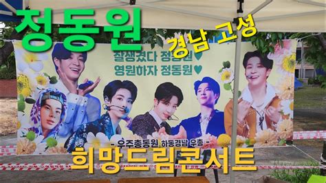 ♡정동원~희망드림콘서트 현장분위기♡♤경남 고성종합운동장♤ Youtube