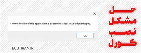 حل ارور A Newer Version Of This Application در کورل دراو ایکات ایران آموزش رایگان و فروش نرم