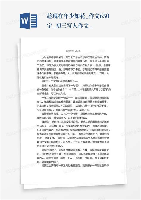 趁现在年少如花 作文650字 初三写人作文 Word模板下载 编号lwkjkoob 熊猫办公