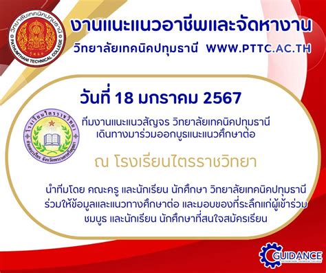 วันที วิทยาลัยเทคนิคปทุมธานี งานแนะแนวอาชีพและการจัดหางาน