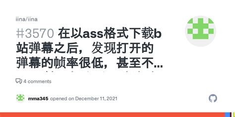在以ass格式下载b站弹幕之后，发现打开的弹幕的帧率很低，甚至不到60帧，根本看不清滚动弹幕，希望解决 · Issue 3570