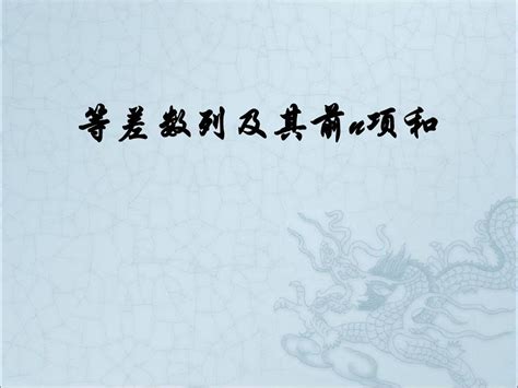 等差数列及其前n项和word文档在线阅读与下载无忧文档