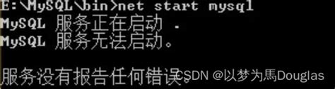【mysql问题】windows中mysql启动失败解决方案windows Mysql启动失败 Csdn博客