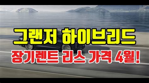 현대 그랜저 하이브리드 장기렌트 리스 가격 비교 4월 Youtube