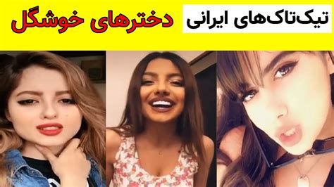 تیک تاک ایرانی 😅 جديد ترين ويديو های تيک تاک فارسی😅 Youtube