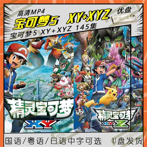 【娜娜影音】動畫寶可夢5 Xyxyz高清mp4全145集動漫國語粵語日語 蝦皮購物