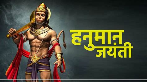 Hanuman Jayanti 2023 Wishes जिसके मन में राम वो ही हैं हनुमान