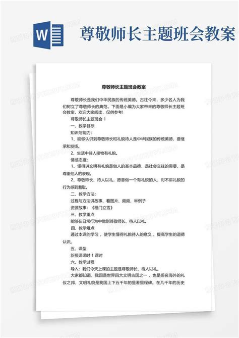 尊敬师长主题班会教案Word模板下载 编号lbkzgmbz 熊猫办公