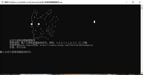 用百度ai编程写的必应九宫格拼图解题程序，居然很好用 哔哩哔哩