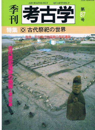 『季刊考古学』｜感想・レビュー 読書メーター