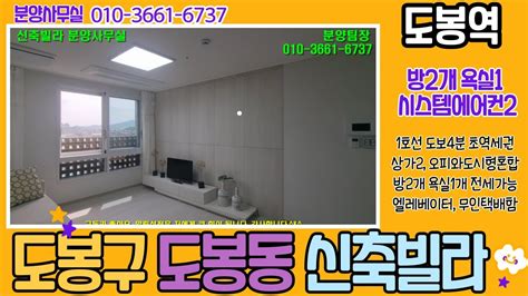 도봉구 도봉동신축빌라 도봉역 초역세권 살기좋은2룸 전세도 가능한 신축이 많지않은 지역 Youtube