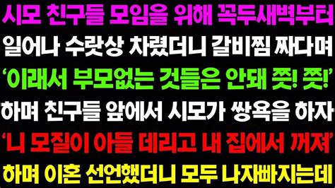 실화사연 시모 친구들 모임을 위해 꼭두새벽부터 일어나 수랏상 차렸더니 갈비찜 짜다며 이래서 부모없는 것들은 안돼 쯧 쯧